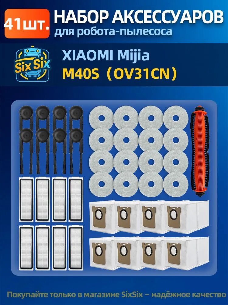 Комплект аксессуаров подходит для робота-пылесоса Xiaomi Mijia M40S ( OV31CN) (Щетка TriCut, фильтры, щетки, мешки для пыли и салфетки тряпки МОП)