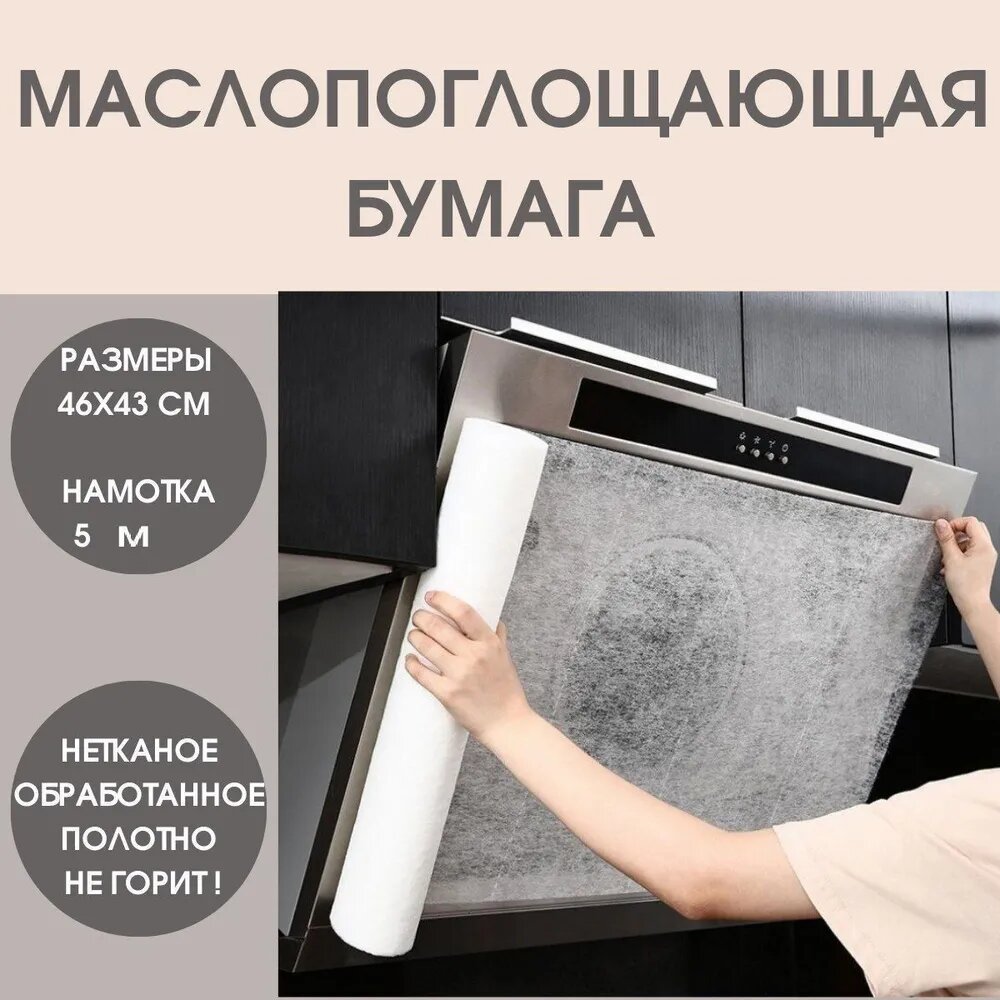 Маслопоглощающий рулонный защитный фильтр для вытяжки, маслопоглощающая бумага для кухни, бумага для абсорбирования жира