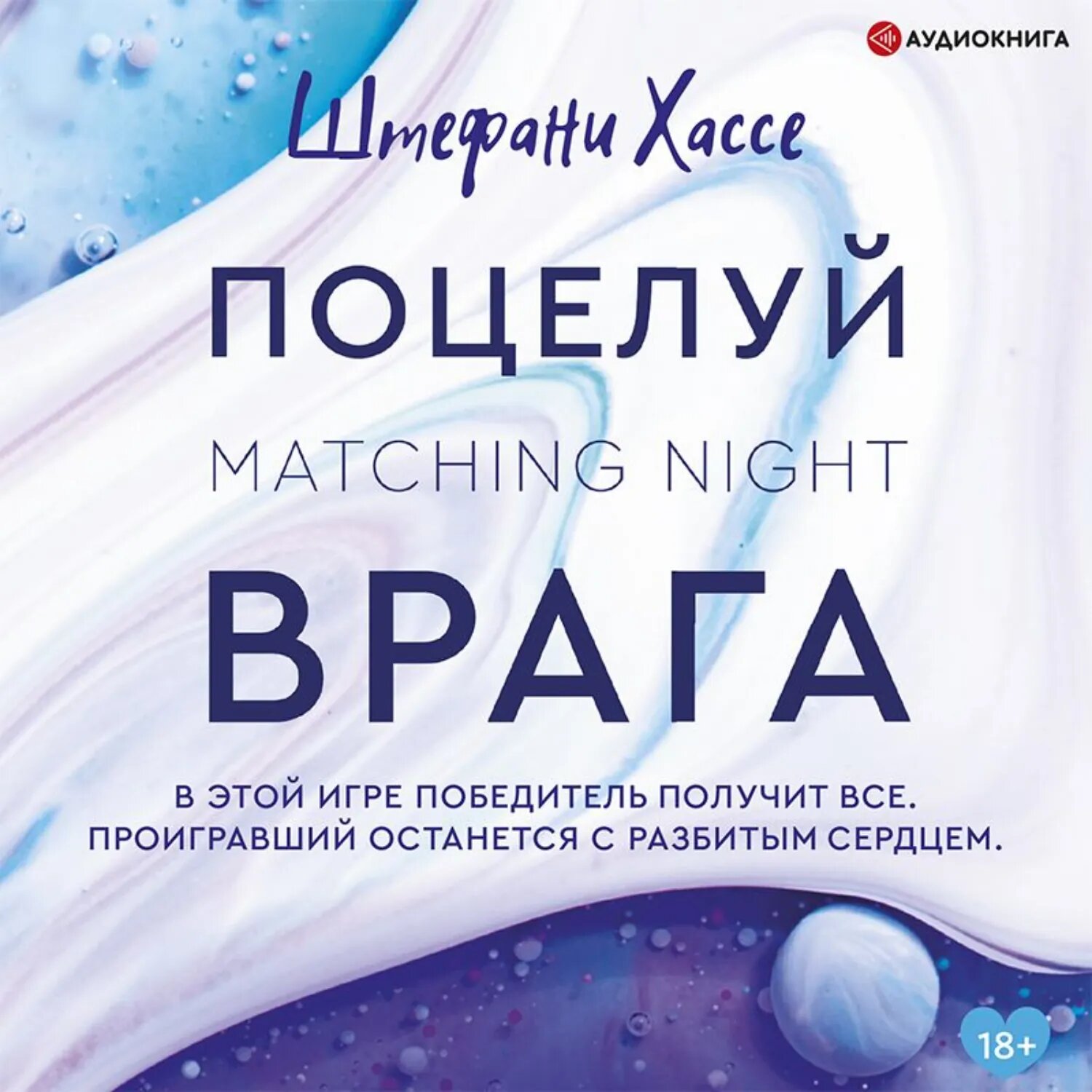 Поцелуй врага [Аудиокнига]