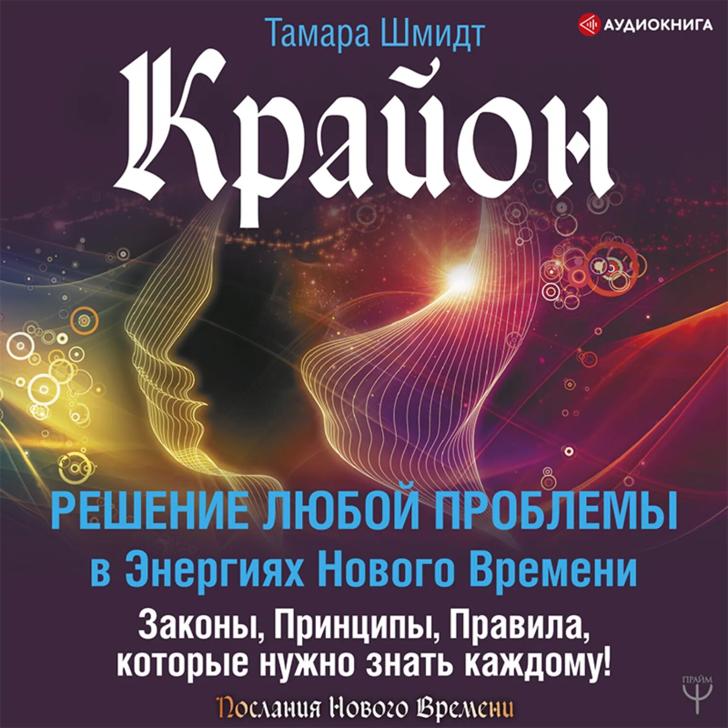 Крайон. Решение любой проблемы в Энергиях Нового Времени [Аудиокнига]