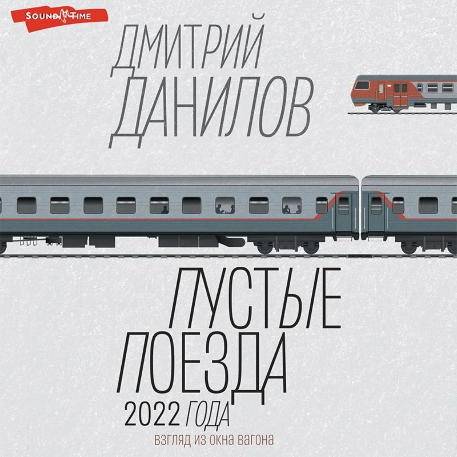 Пустые поезда 2022 года [Аудиокнига]