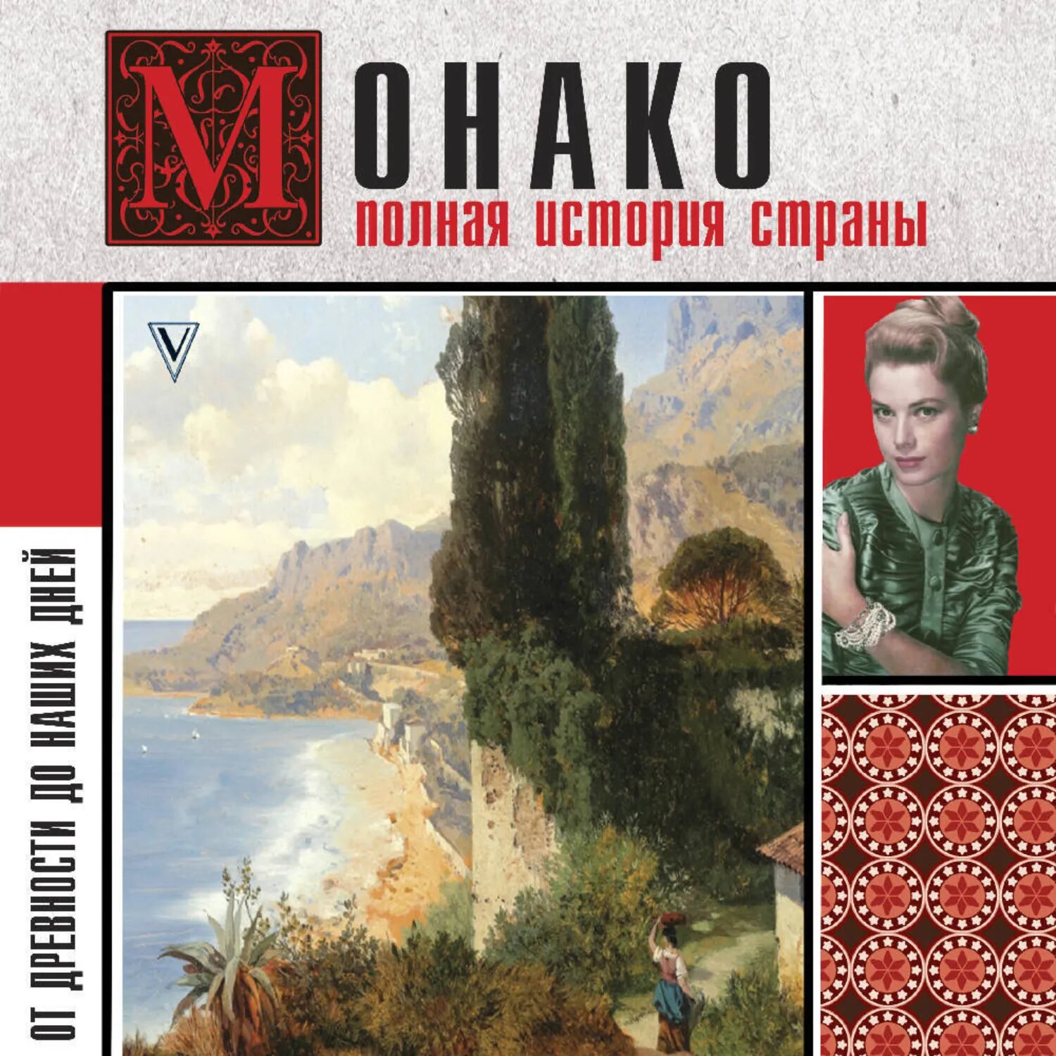 Монако. Полная история страны [Аудиокнига]