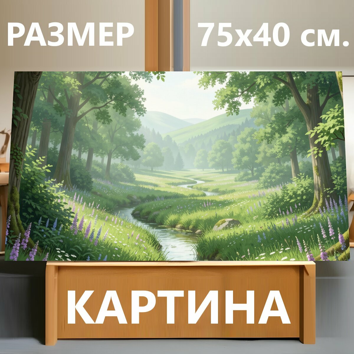 Картина на холсте "Лесная долина с ручьем. Светлая идиллическая природа: густые деревья, извилистый поток, зеленые холмы и полевые цветы." на подрамнике 75х40 см. для интерьера