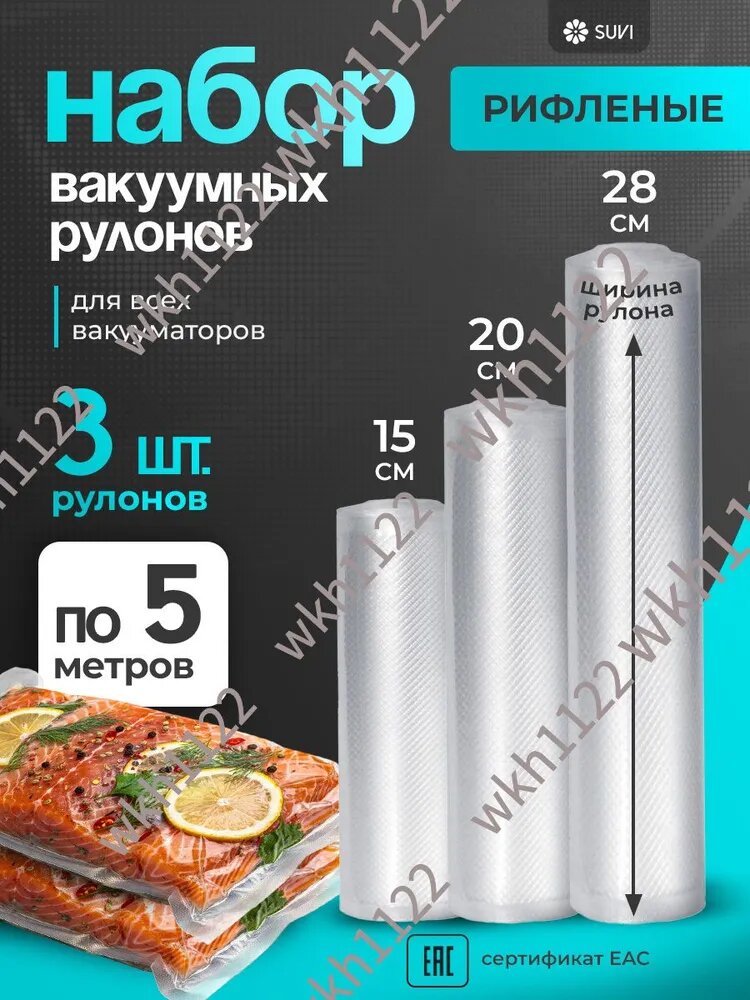 Набор рифленых пакетов для вакууматора SUVI, 3 шт, для всех вакууматоров