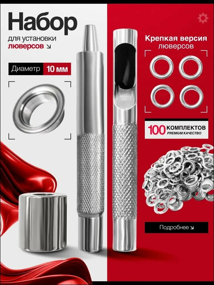 Набор люверсов 10 мм с пробойником и инструментом для установки