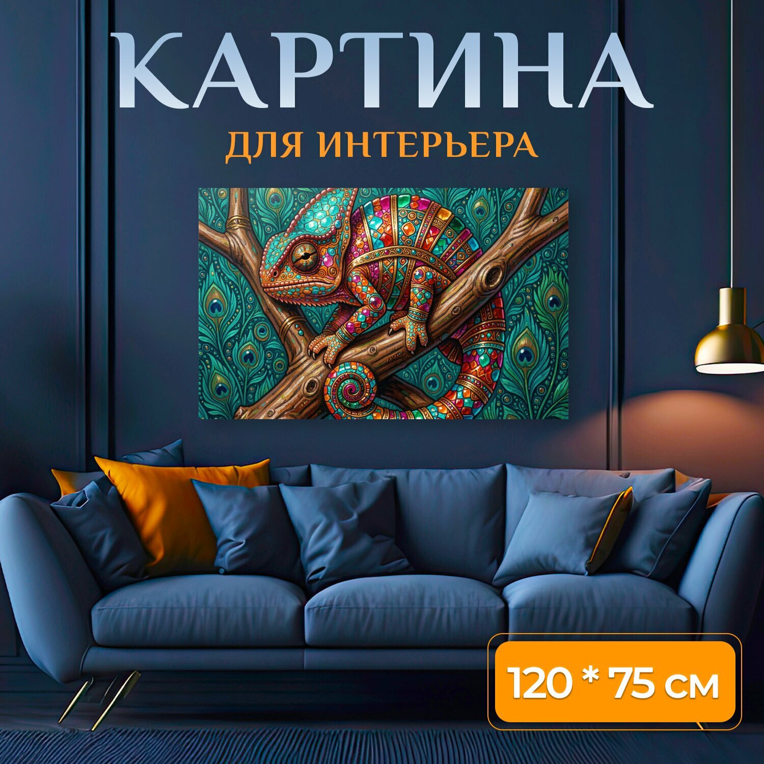 Картина на холсте "Яркая ящерица на ветках. Пестрая декоративная рептилия, сидящая на древесных сучьях, с мозаичным узором и насыщенными." на подрамнике 120х75 см. для интерьера