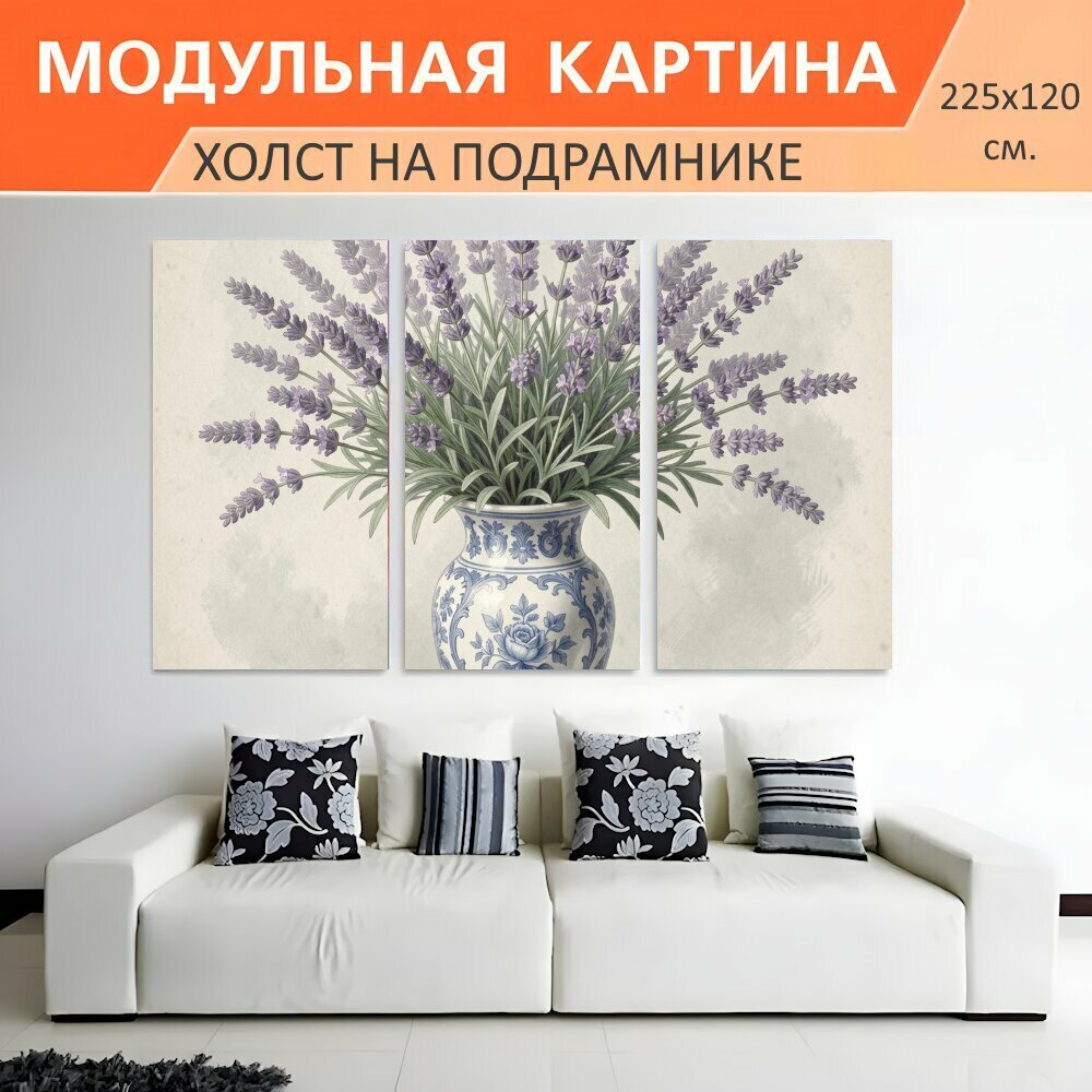 Модульная картина на холсте "Лаванда в расписной вазе. Нежная ботаническая композиция с сиреневыми соцветиями и зелёной листвой в." триптих на подрамнике 225х120 см. для интерьера