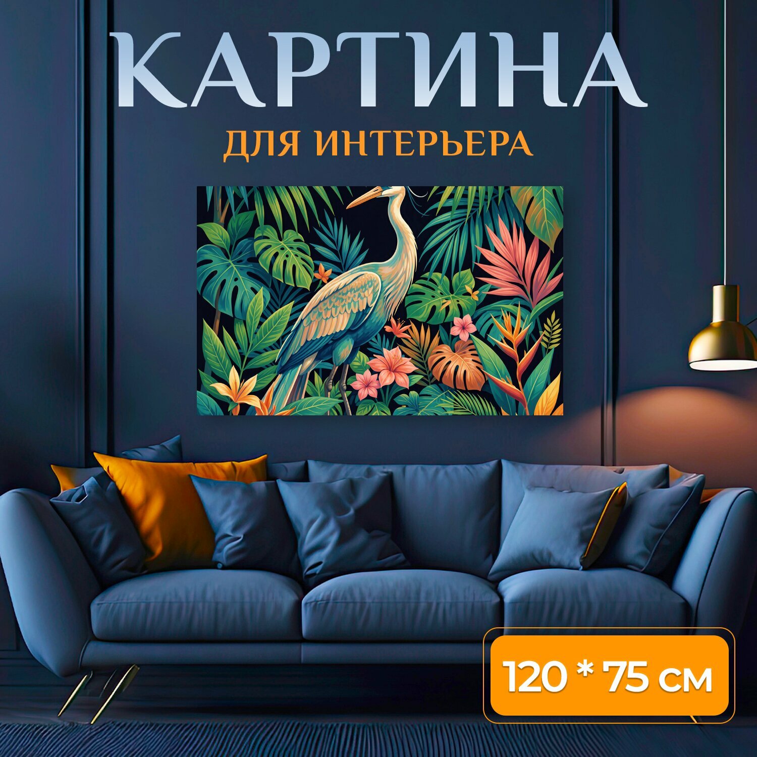 Картина на холсте "Тропическая цапля среди листвы. Яркая тропическая композиция с высокой птицей в окружении пышной экзотической." на подрамнике 120х75 см. для интерьера