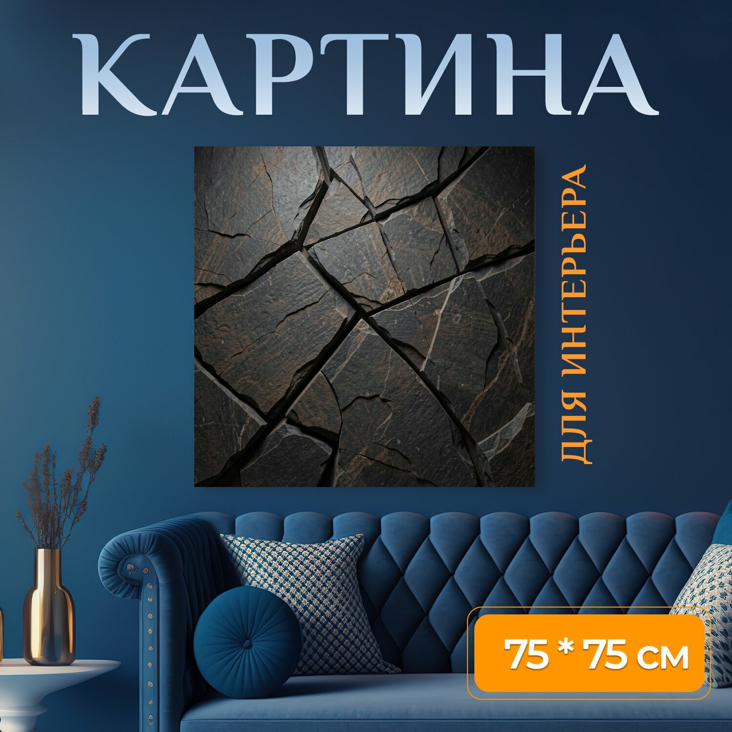 Картина на холсте "Трещины на темной каменной поверхности. Абстрактная фактура природного камня с глубокими расколами и слоистой структурой." на подрамнике 75х75 см. для интерьера
