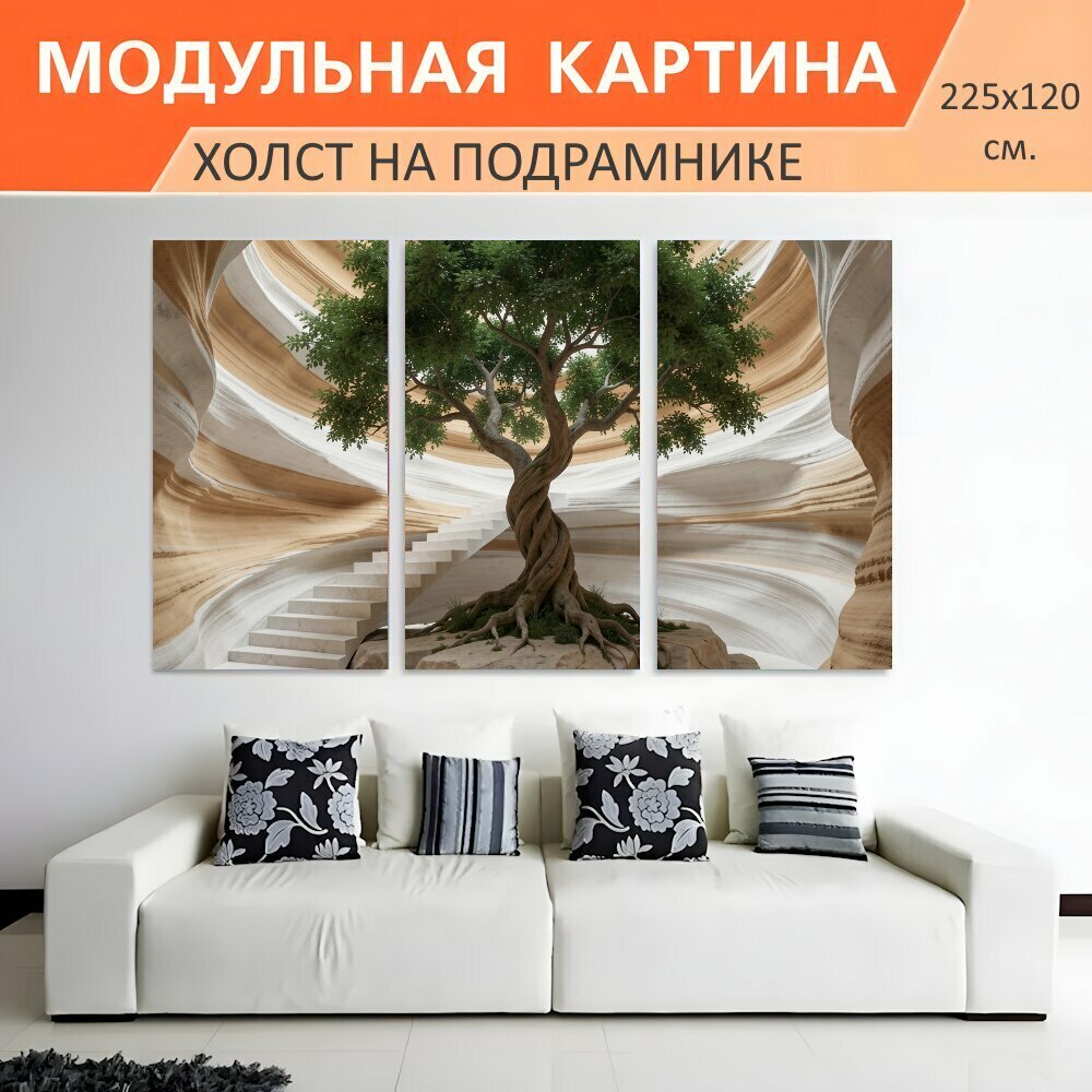 Модульная картина на холсте "Дерево в скальном гроте. Эстетичный природный интерьер с раскидистой кроной, изогнутым стволом и белой." триптих на подрамнике 225х120 см. для интерьера