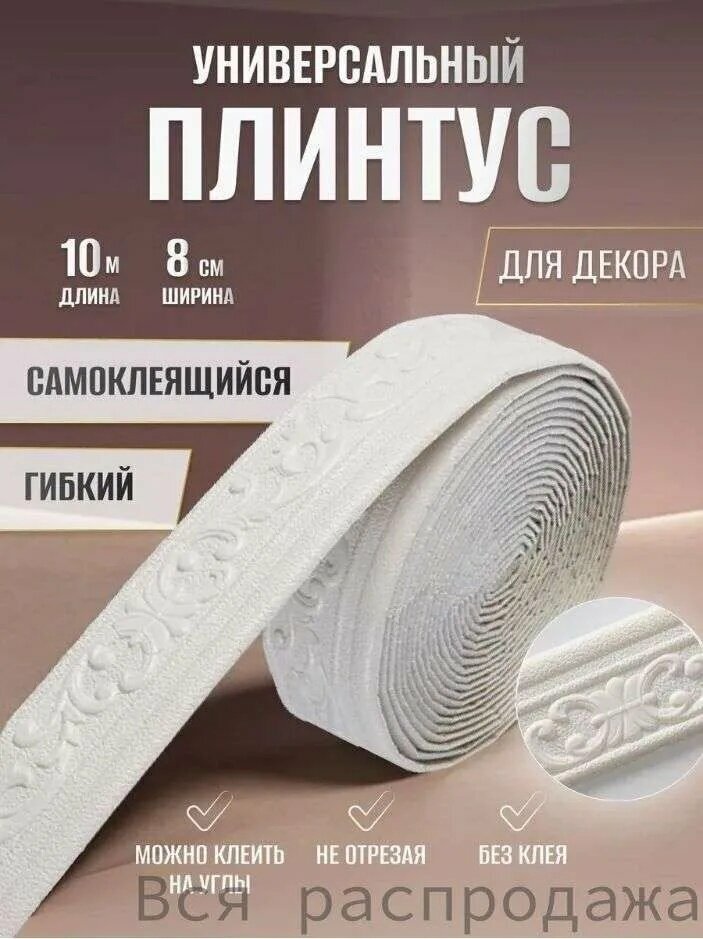 Самоклеящаяся линия для отделки стен, линия для каркасного плинтуса, 10м*8см*4мм, Белый, 1 шт