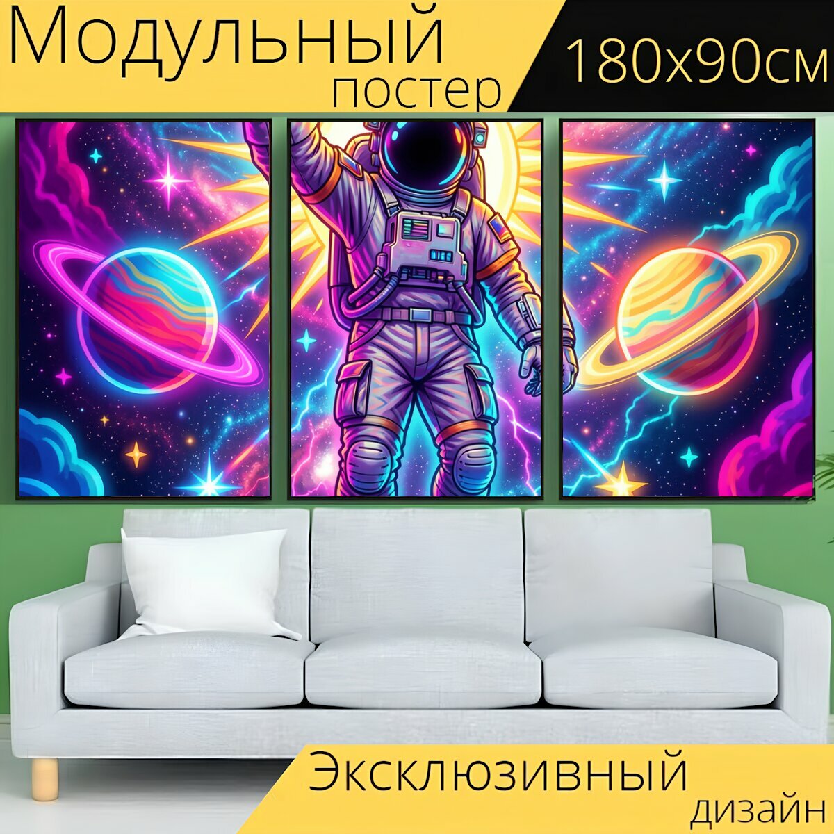 Модульный постер "Космонавт в ярком космосе. Неоновая фантазийная сцена: астронавт с поднятым кулаком на фоне сияющего солнца, планет." 180 x 90 см. для интерьера на стену в тубусе