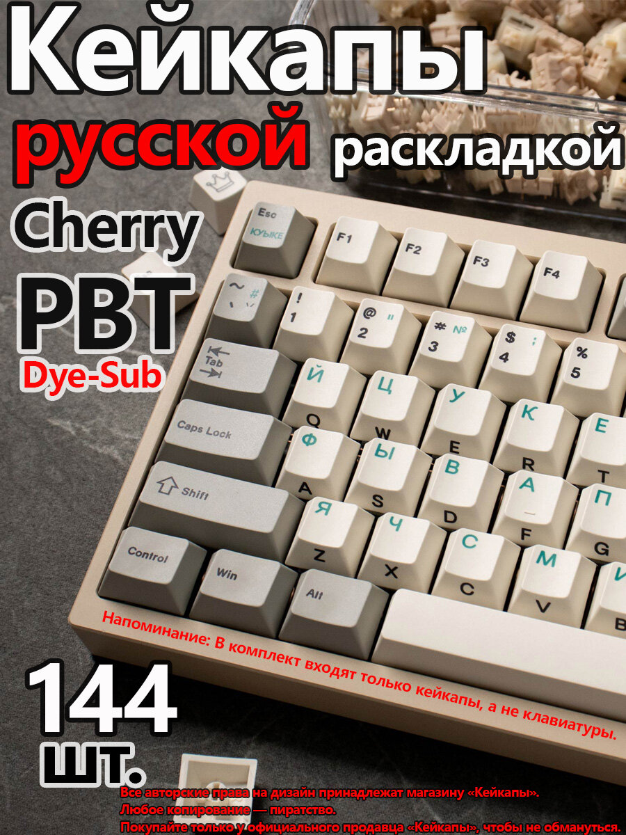 Кейкапы с кириллицей, cherry высота кейкапы с боковой гравировкой, утолщение 1.7mm,144шт.