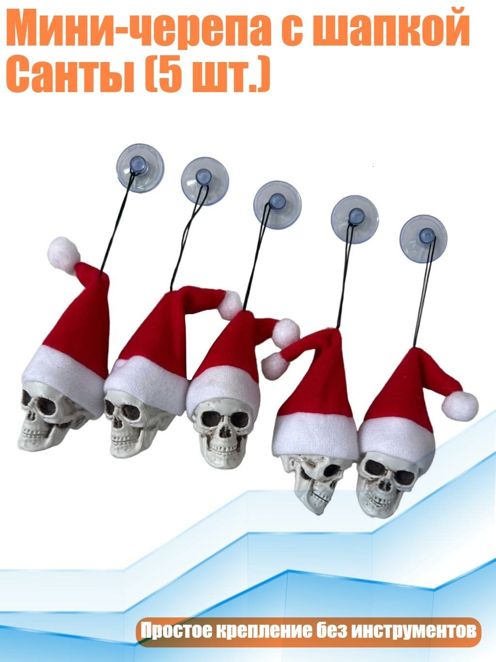 Мини-черепа с шапкой Санты (5 шт.)