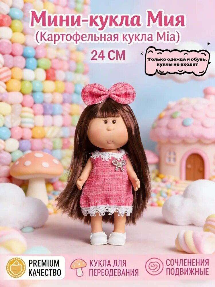 Кукла мия 24 см испания, Только одежда и обувь, куклы не входят.