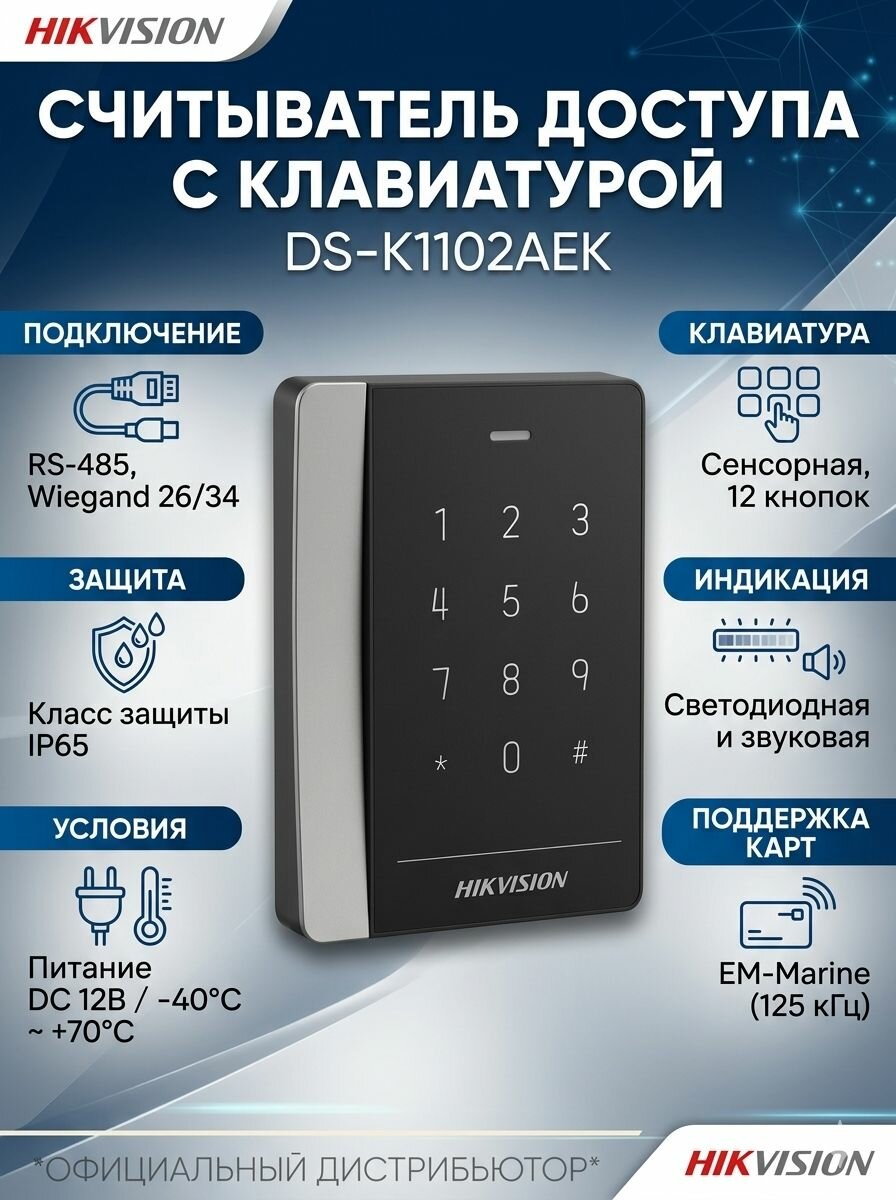 Считыватель карт сенсорный HikVision DS-K1102AEK EM-Marin