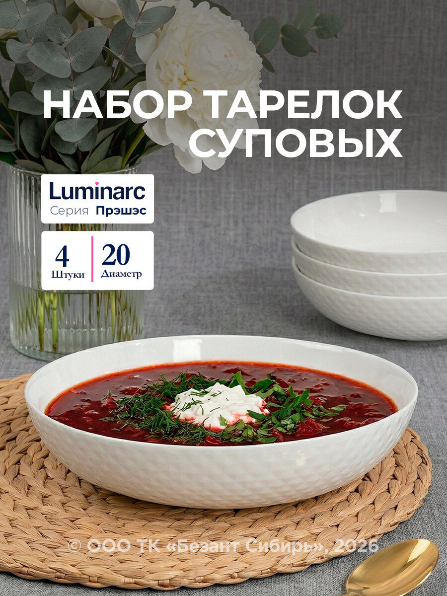 Набор тарелок суповых Прэшес 20см 4шт