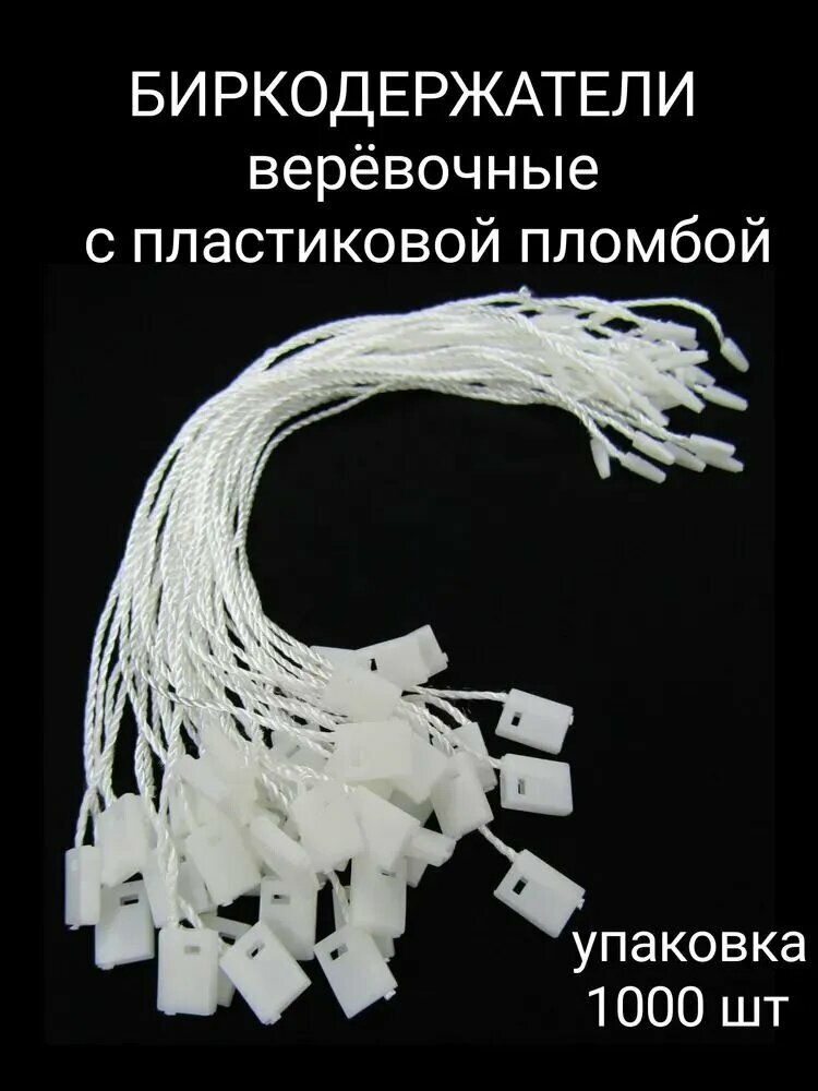 Биркодержатели веревочные белые с микропломбой 1000 шт, ценникодержатели для магазина