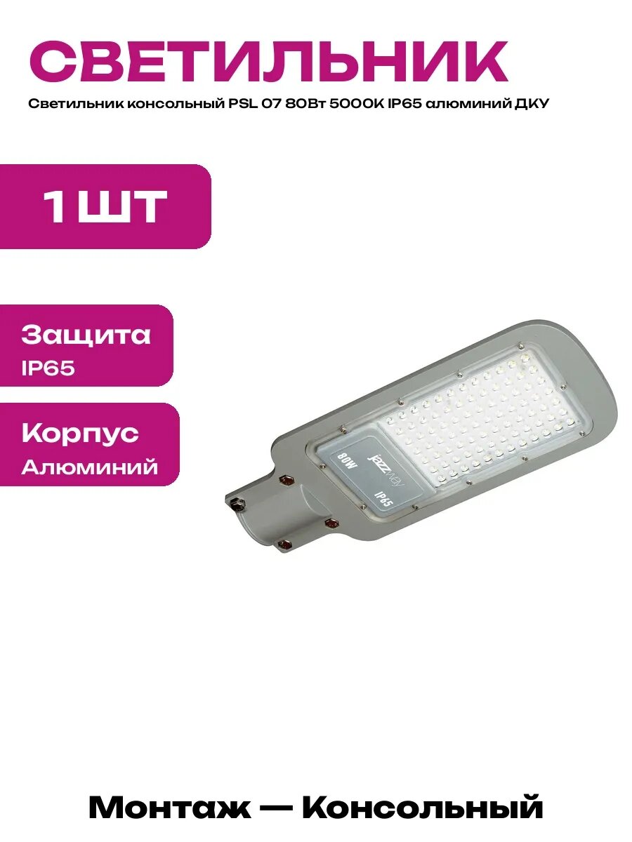 Светодиодный фонарь на столб консольный 80Вт 5000К IP65 ДКУ