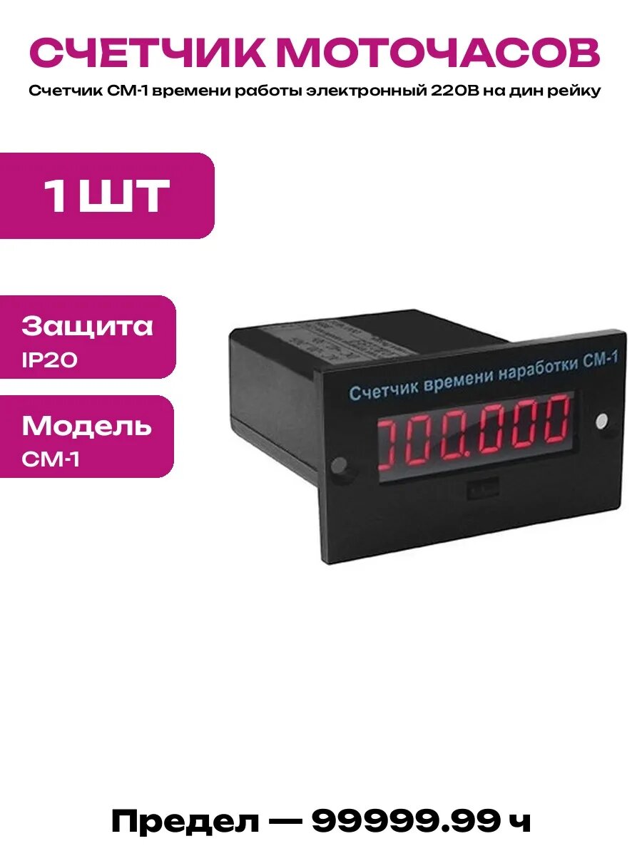 Счетчик моточасов СМ-1 электронный 220В габариты 85х65х36 мм