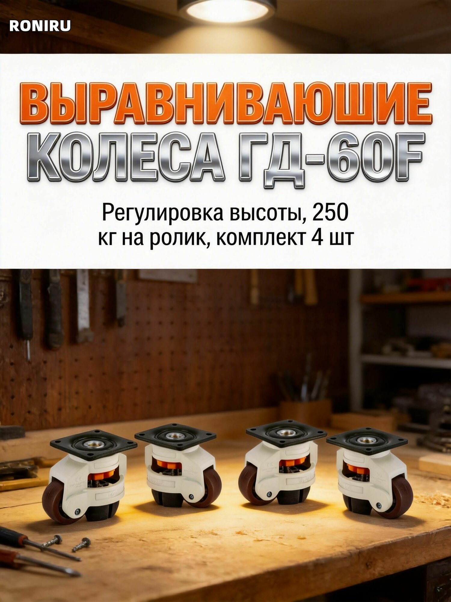 Колёса для верстака GD-60F — выравнивающие мебельные колёса 360° поворот, регулировка высоты, 250 кг, набор 4 шт