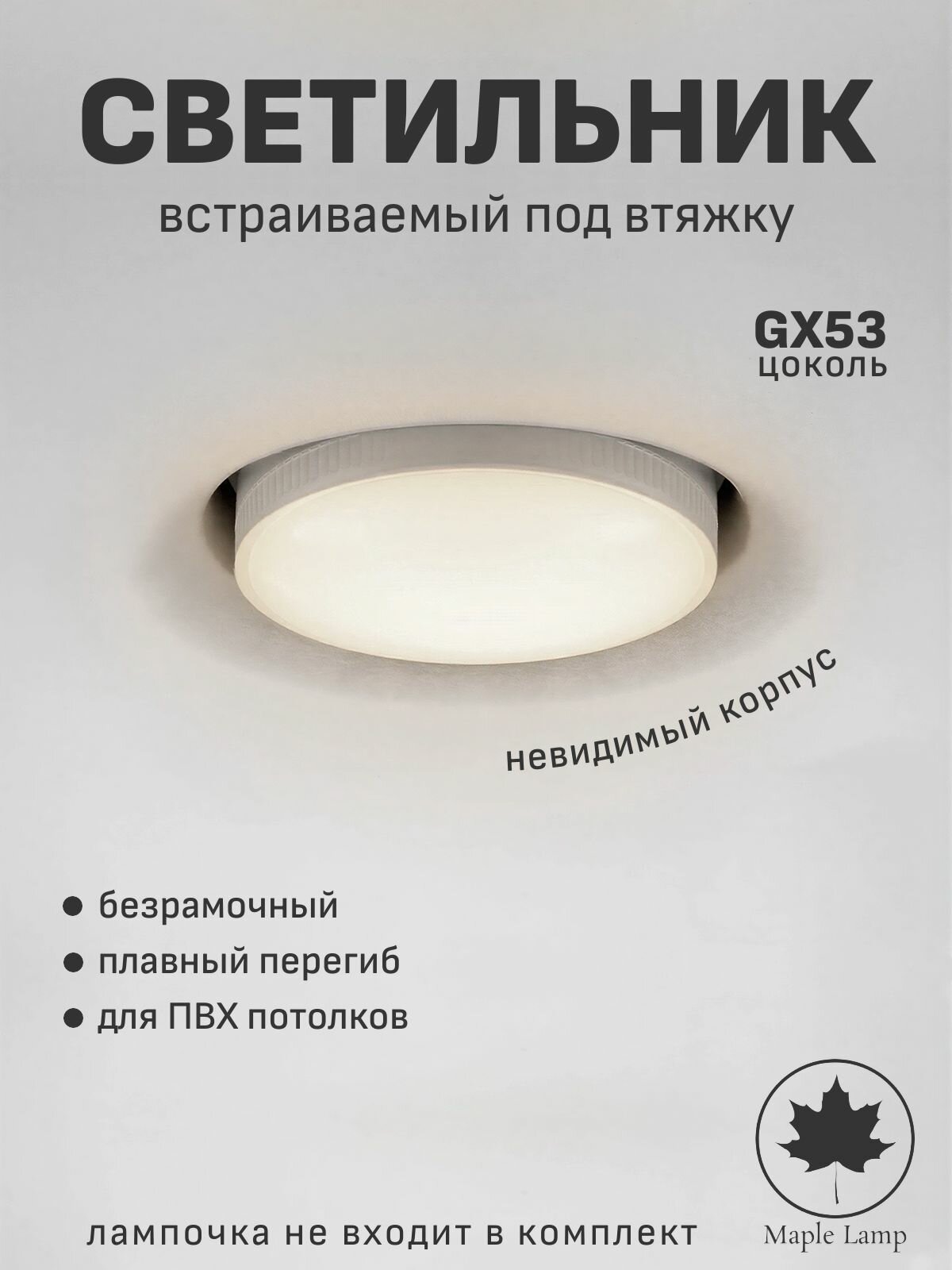 Светильник встраиваемый потолочный, втяжка для натяжных потолков, Maple Lamp RS-54-WHITE, GX53, белый