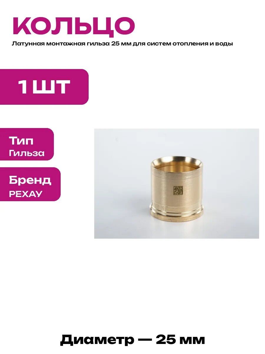 Гильза монтажная 25 мм латунь для сборки водопроводных узлов
