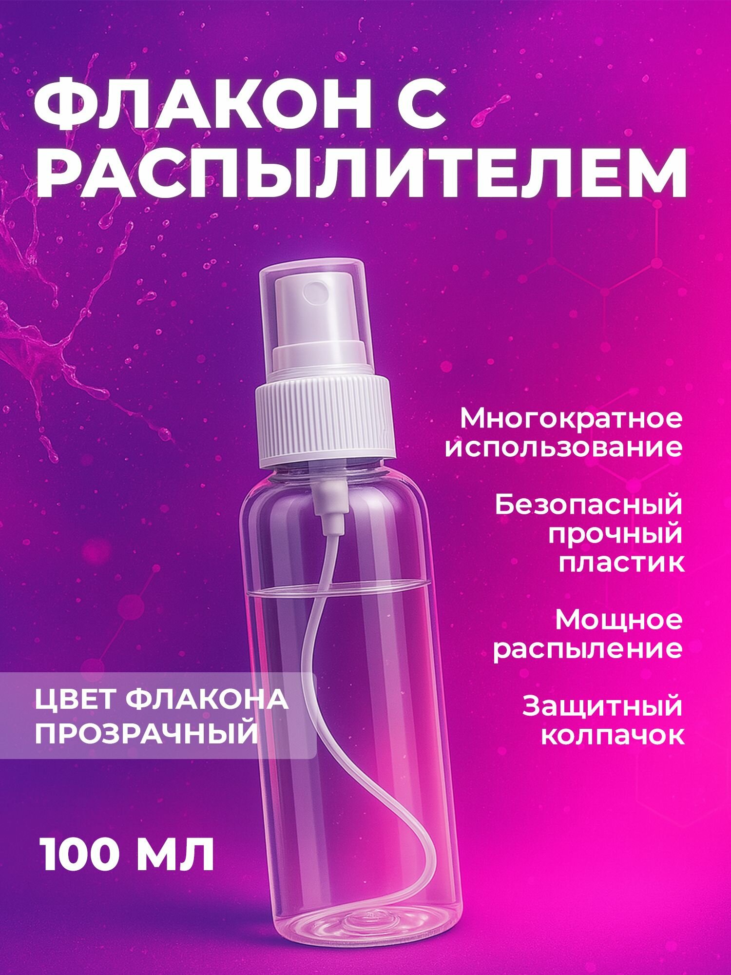 Флакон с распылителем 100 мл