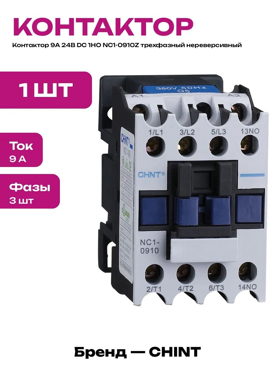 Магнитный пускатель NC1-0910Z 9А 24В DC 1НО для DIN-рейки AC
