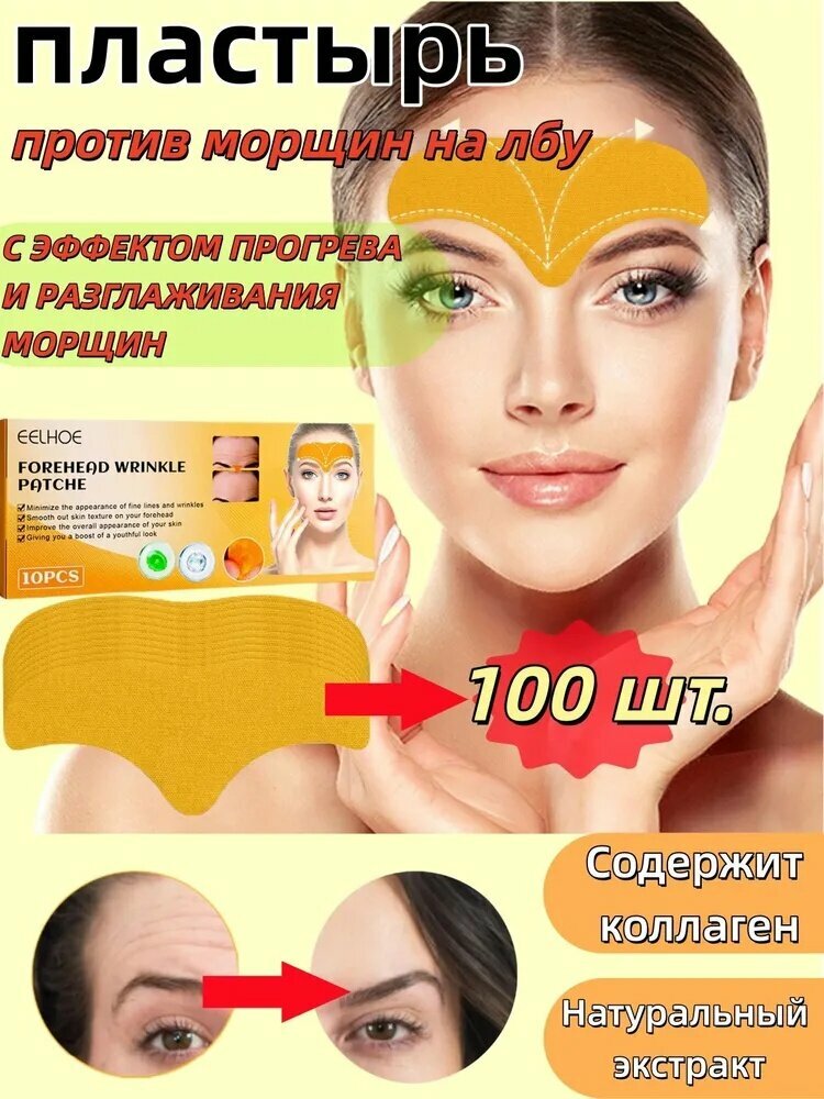 Патчи для лба от морщин / Тейпы коллагеновые 100 шт.