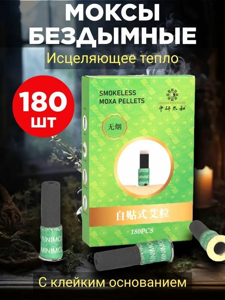 Бездымные моксы мини угольные 180 шт. для моксотерапии, для прогревания акупунктурных точек