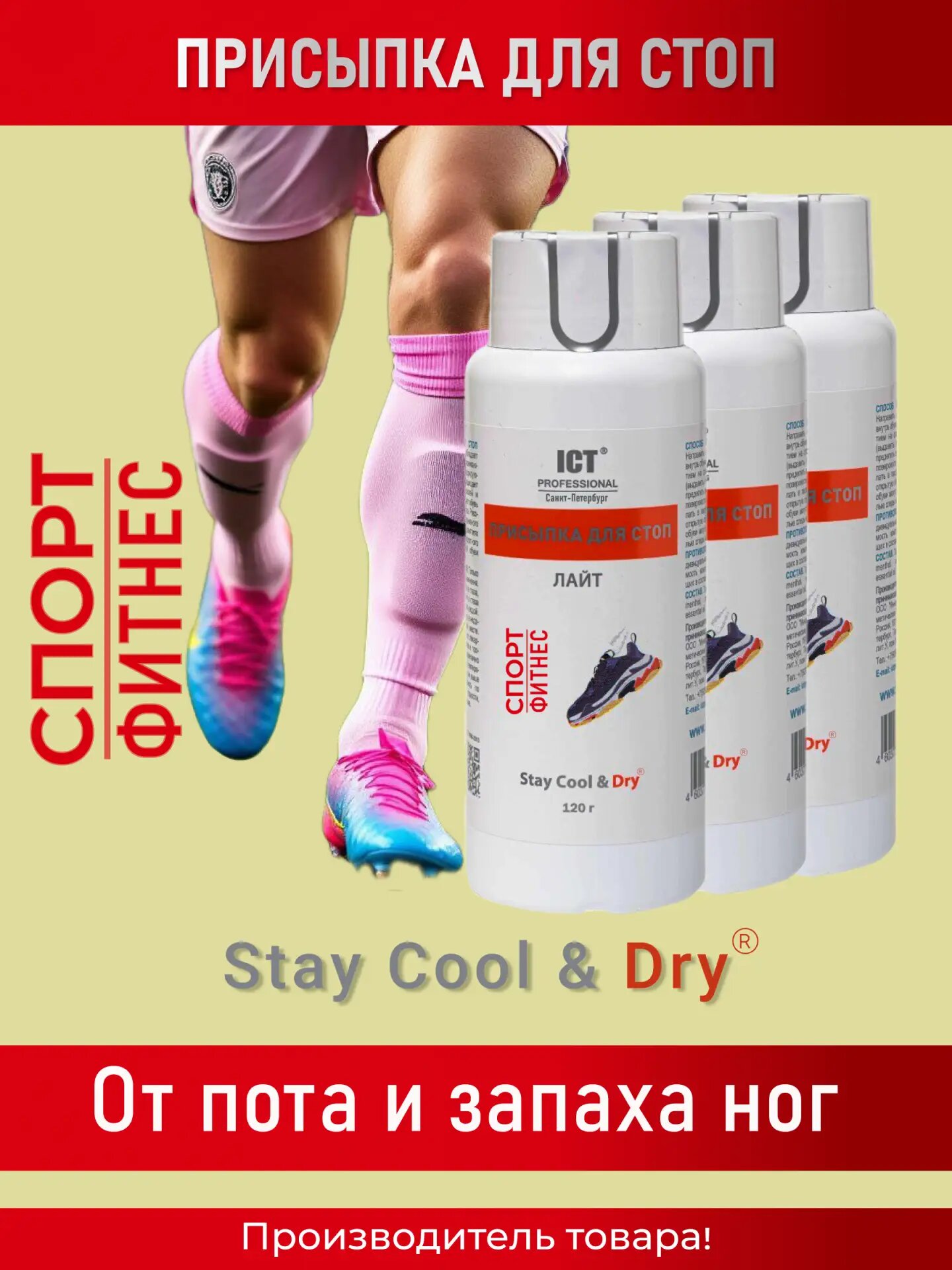 Присыпка ICT Professional для ног Sport Fitness от пота и запаха 120 г, 3 шт.