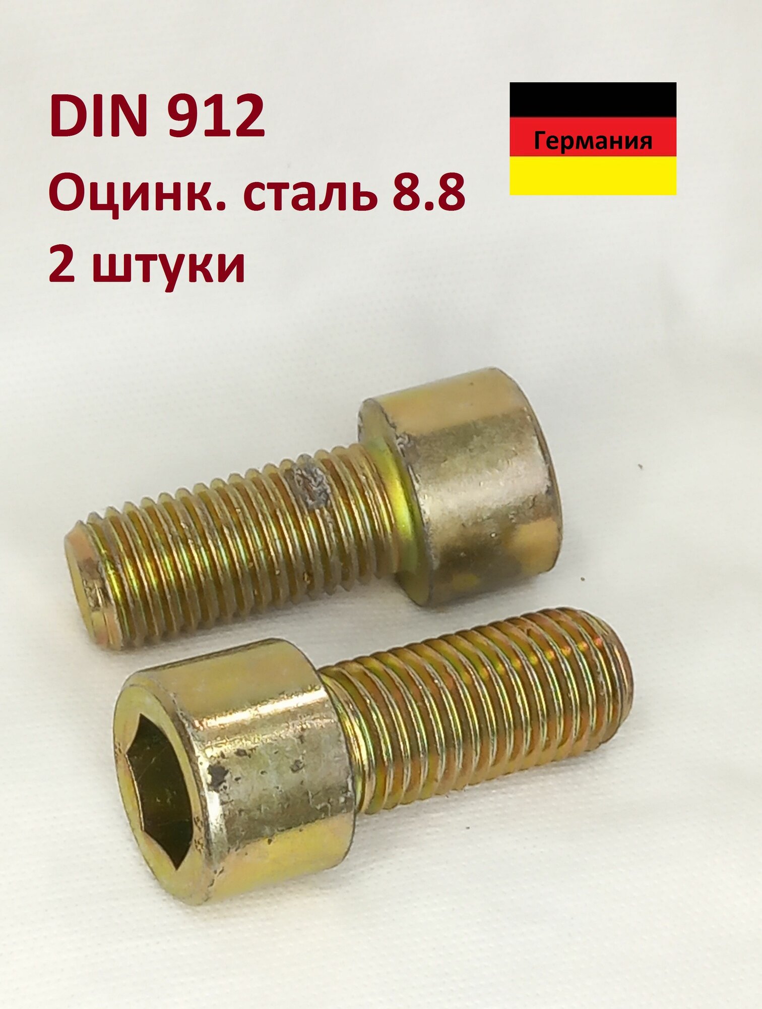 Винт DIN 912 М20х45, оц. ст. 8.8, Wurth Германия. 2 шт.
