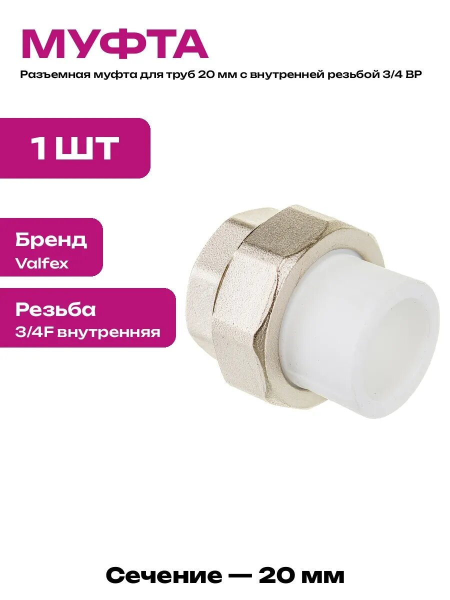 Разъемное соединение для труб 20 мм муфта комбинированная ВР