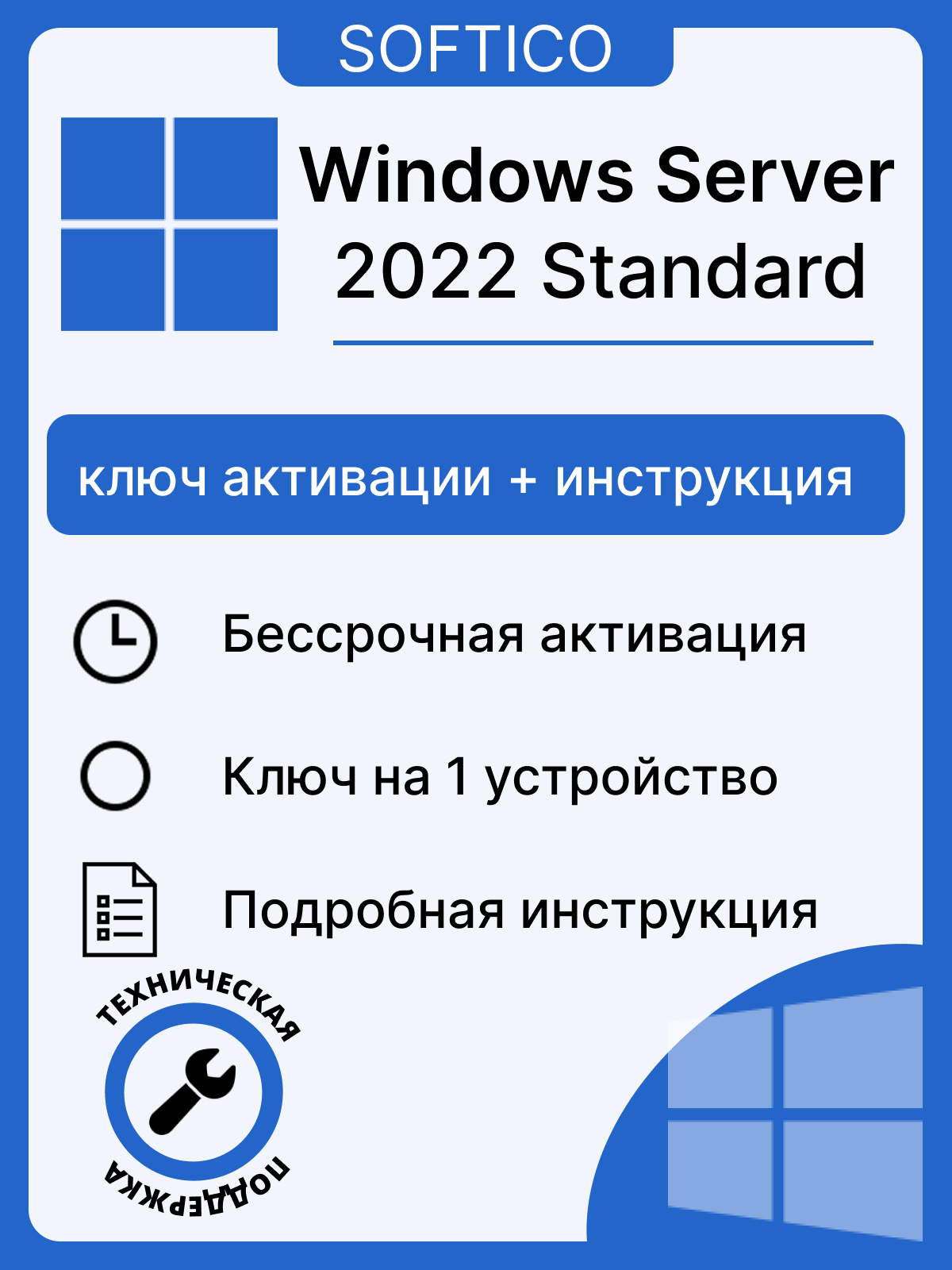 Ключ Windows Server 2022 Standard - бессрочная активация для 1 устройства, онлайн активация