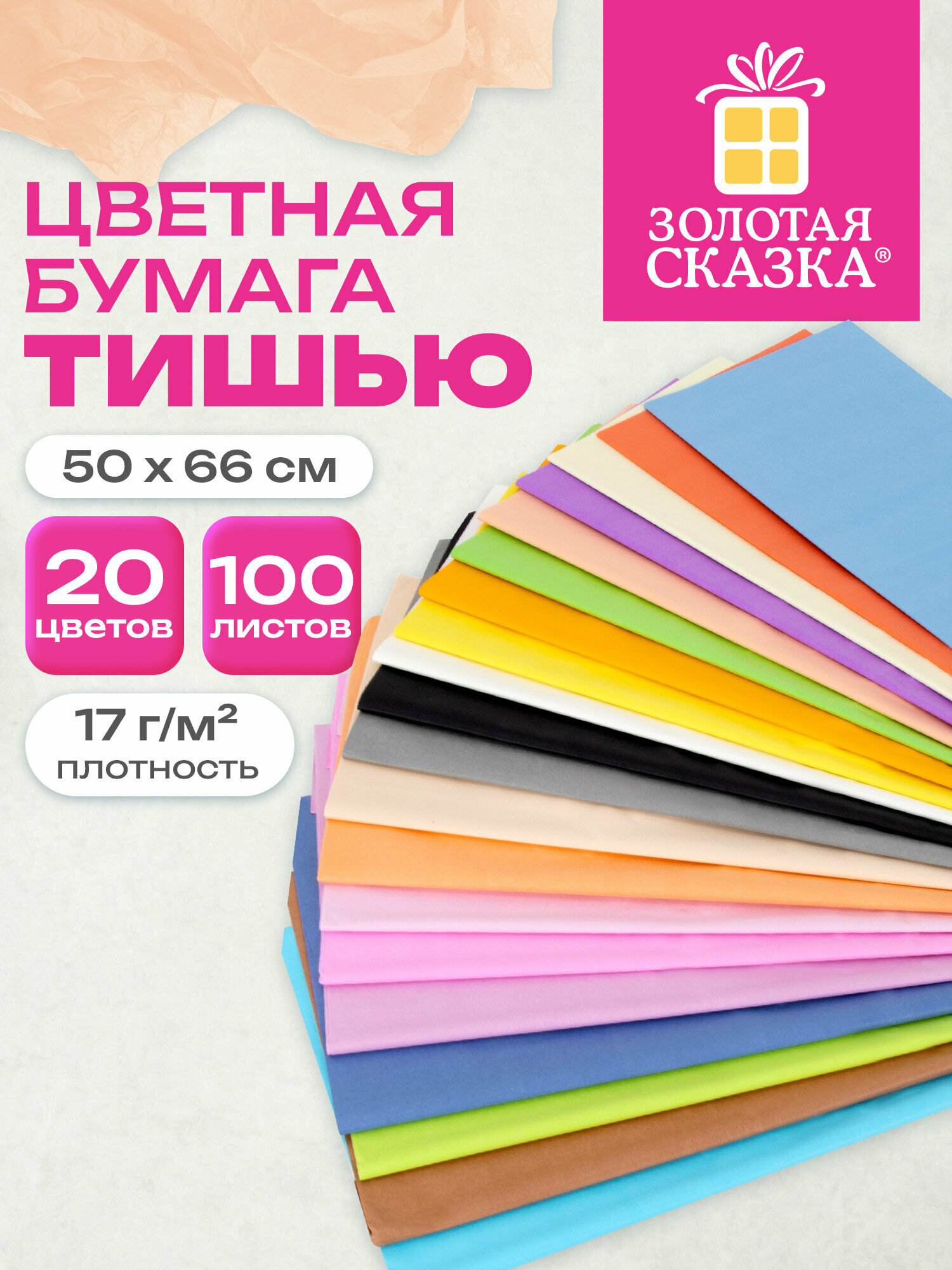 Бумага тишью цветная для упаковки подарков и цветов, рукоделия, 100 листов 20 цветов, 50х66 см, Золотая Сказка, 116495