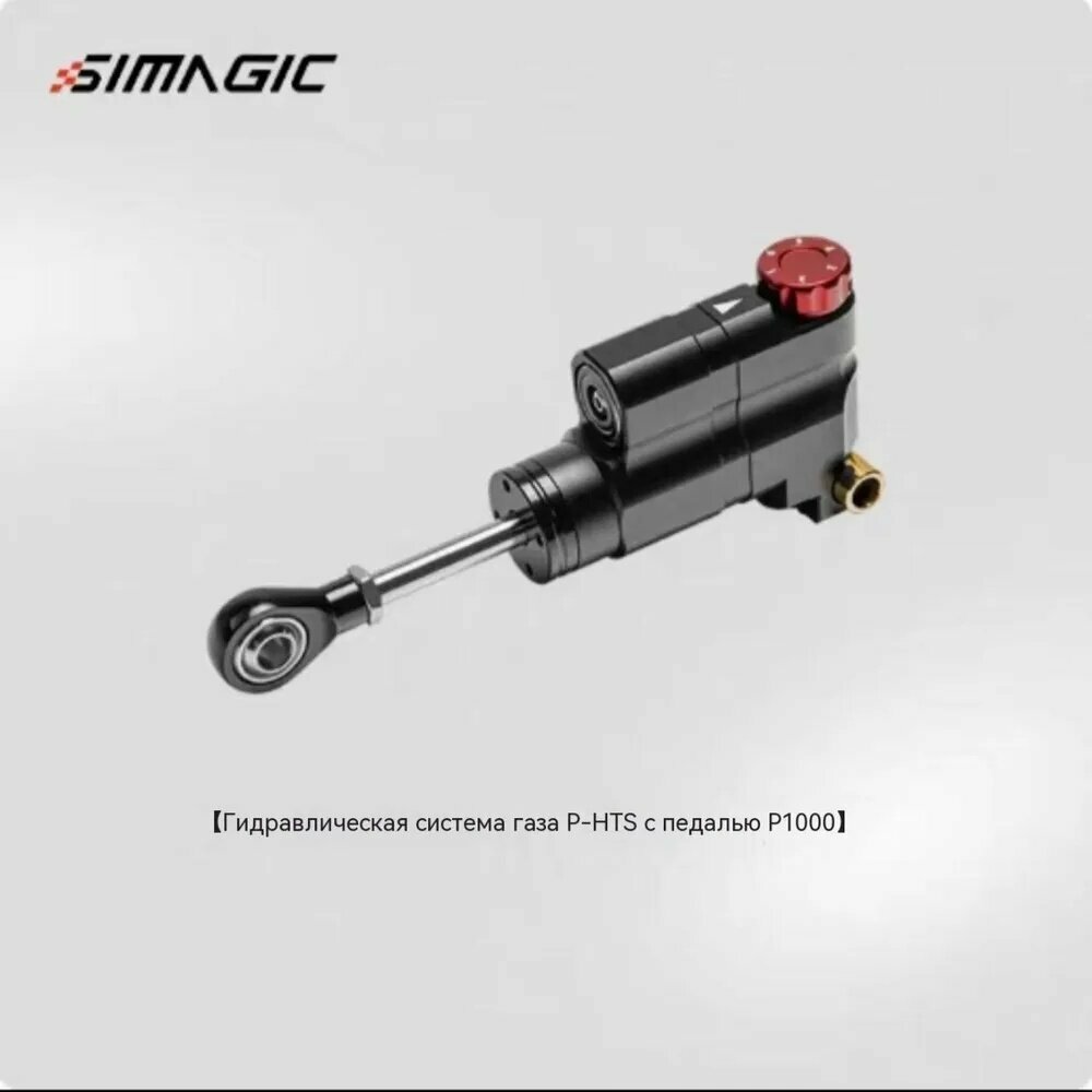 Система гидравлического акселератора P-HTS на платформе P1000, Simagic