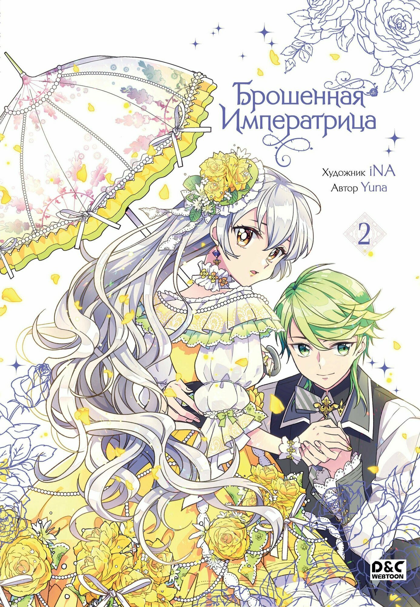 Брошенная императрица. Том 2