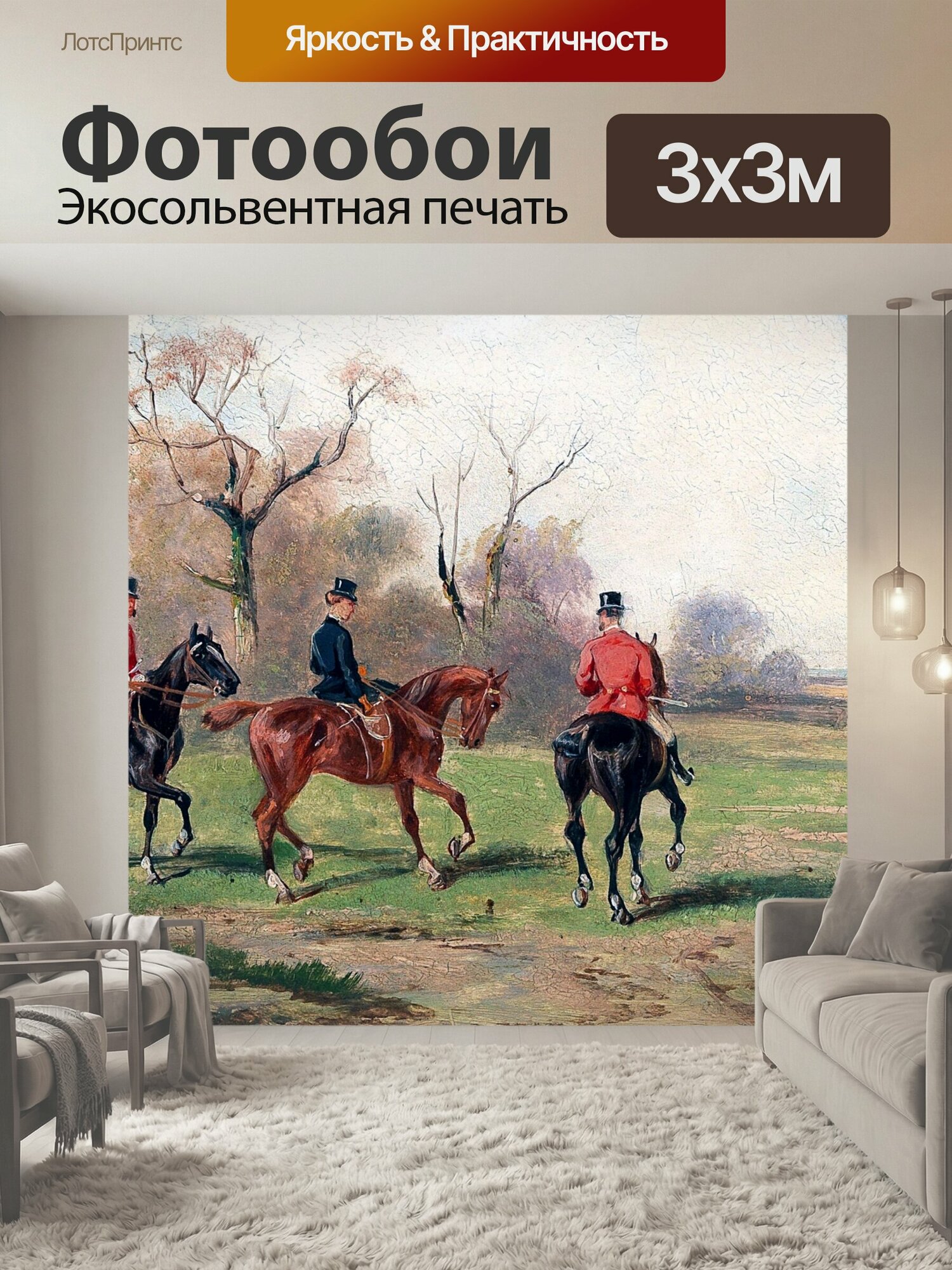 Фотообои "Охота на лис Винтажная живопись Винтажное масло на холсте картина охоты на лис охота лис лиса охота марочный картина лошадь лошади." 300x300 см. экосольвентная печать