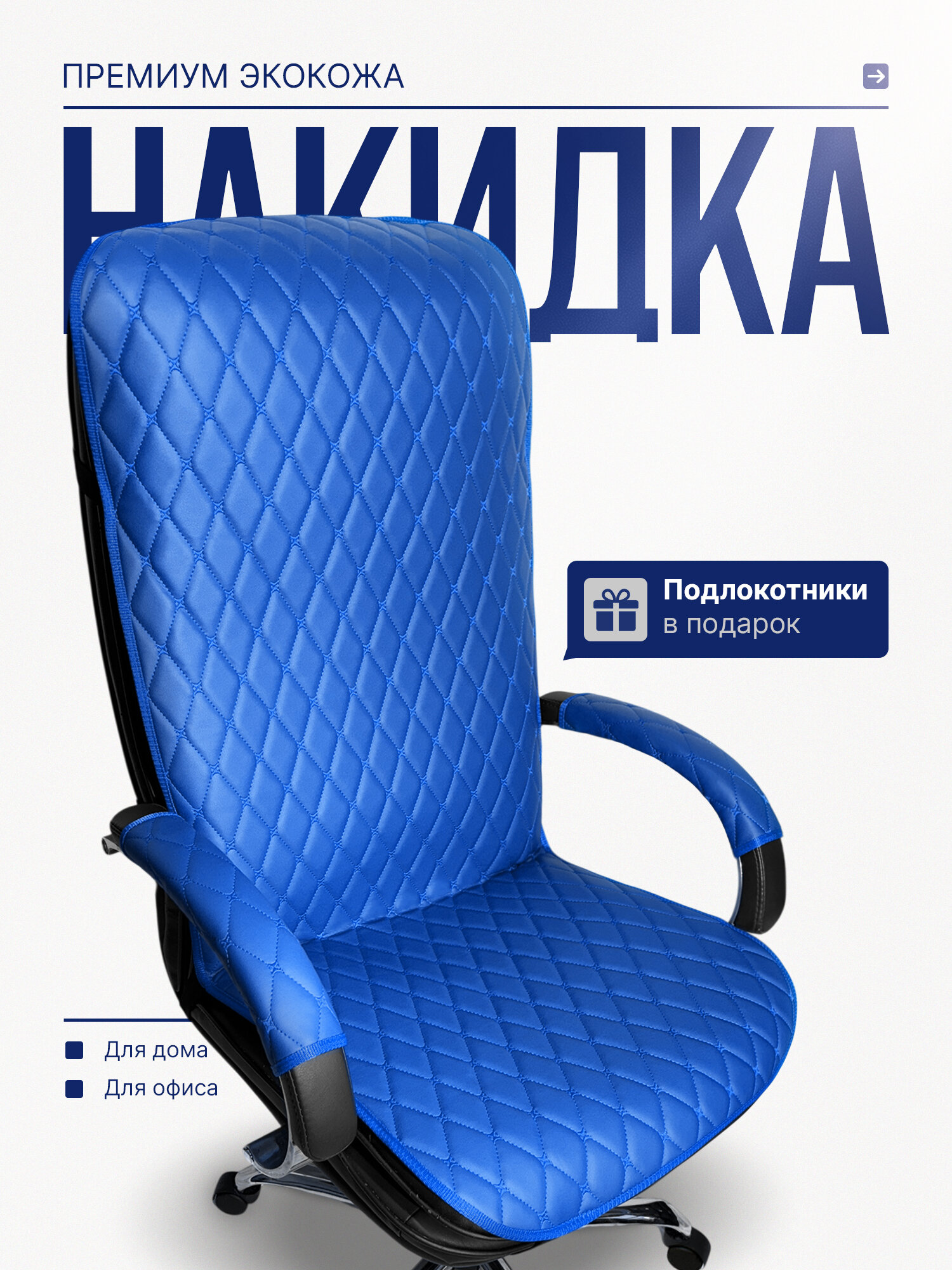 Чехол на компьютерное кресло из синей экокожи с синей строчкой, 127x54 см