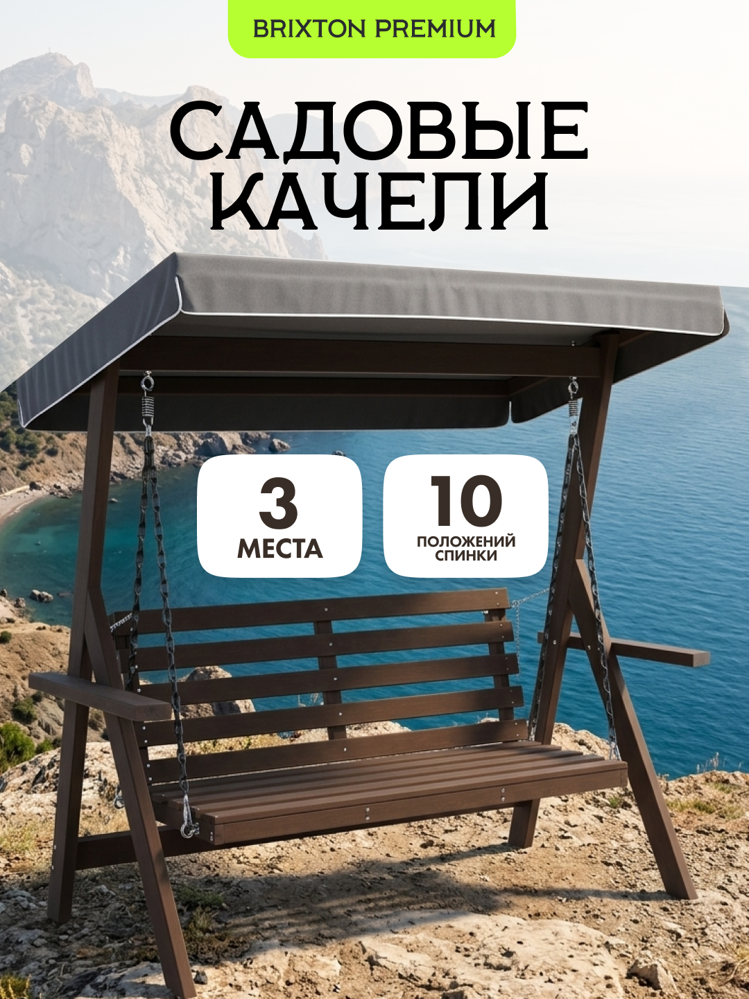 Качели садовые взрослые 3-х местные Brixton с тентом и регулируемой спинкой