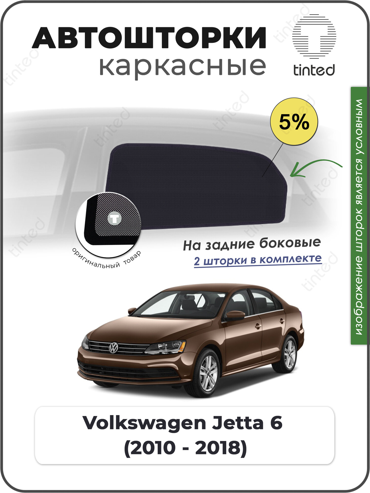 Шторки на автомобиль солнцезащитные Volkswagen Jetta 6 Седан 4дв. (2010 - 2018) на задние двери 5%, сетки от солнца в машину фольксваген джетта, Каркасные автошторки Premium