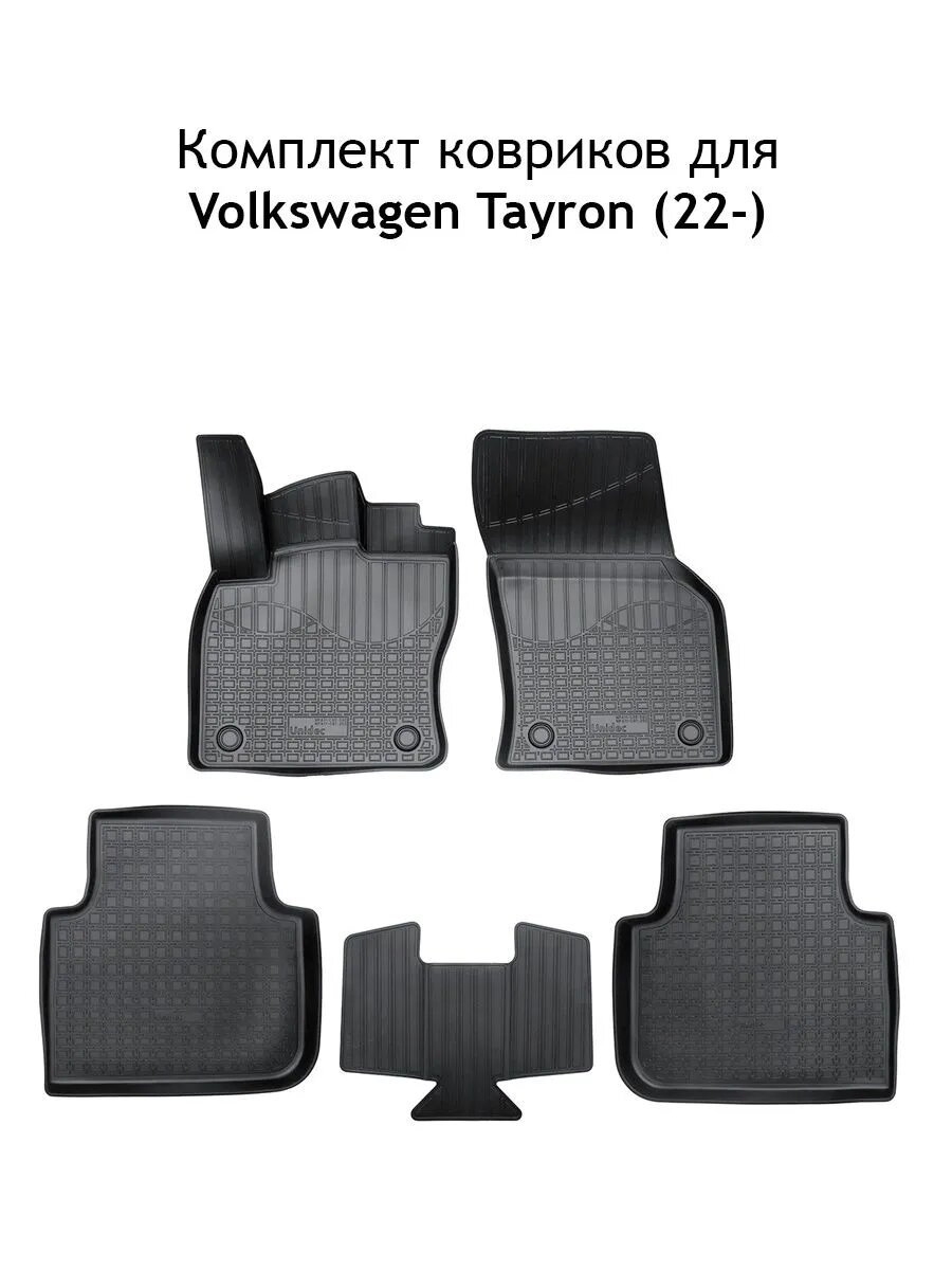 Полиуретановые коврики в салон для Volkswagen Tayron (22-20)