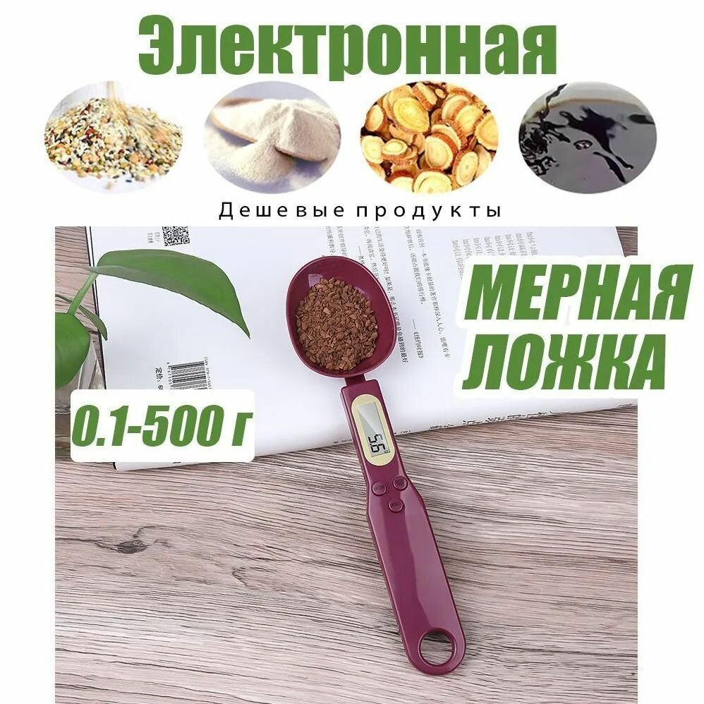 Электронные кухонные весы ложкового типа 500g Фуксия