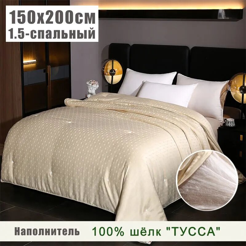 Одеяло Полуторный 150x200 см, Всесезонное, с наполнителем Натуральный шелк, комплект из 1 шт