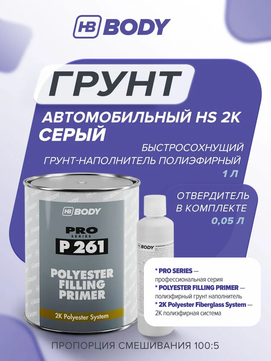 Грунтовка для автомобиля полиэфирная 2K с высоким сухим остатком / HS серая 1 л + отвердитель / HB BODY P261