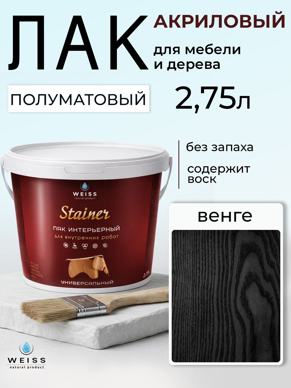 Лак для дерева акриловый венге, полуматовый, Weiss natural product, без запаха, самовыравнивающийся, 2.75л