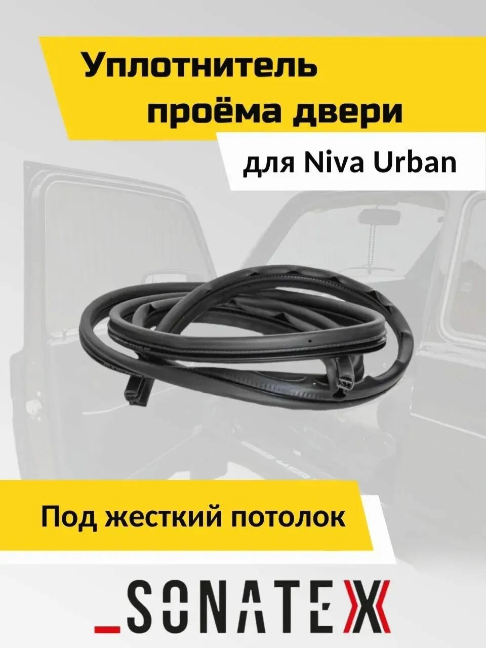 Уплотнитель двери Нива Урбан РКИ-137 под жесткий потолок