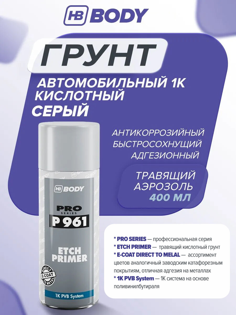 Кислотный грунт для авто 1К серый 400 мл аэрозоль протравливающий, антикоррозийный адгезионный, / HB BODY 961 /