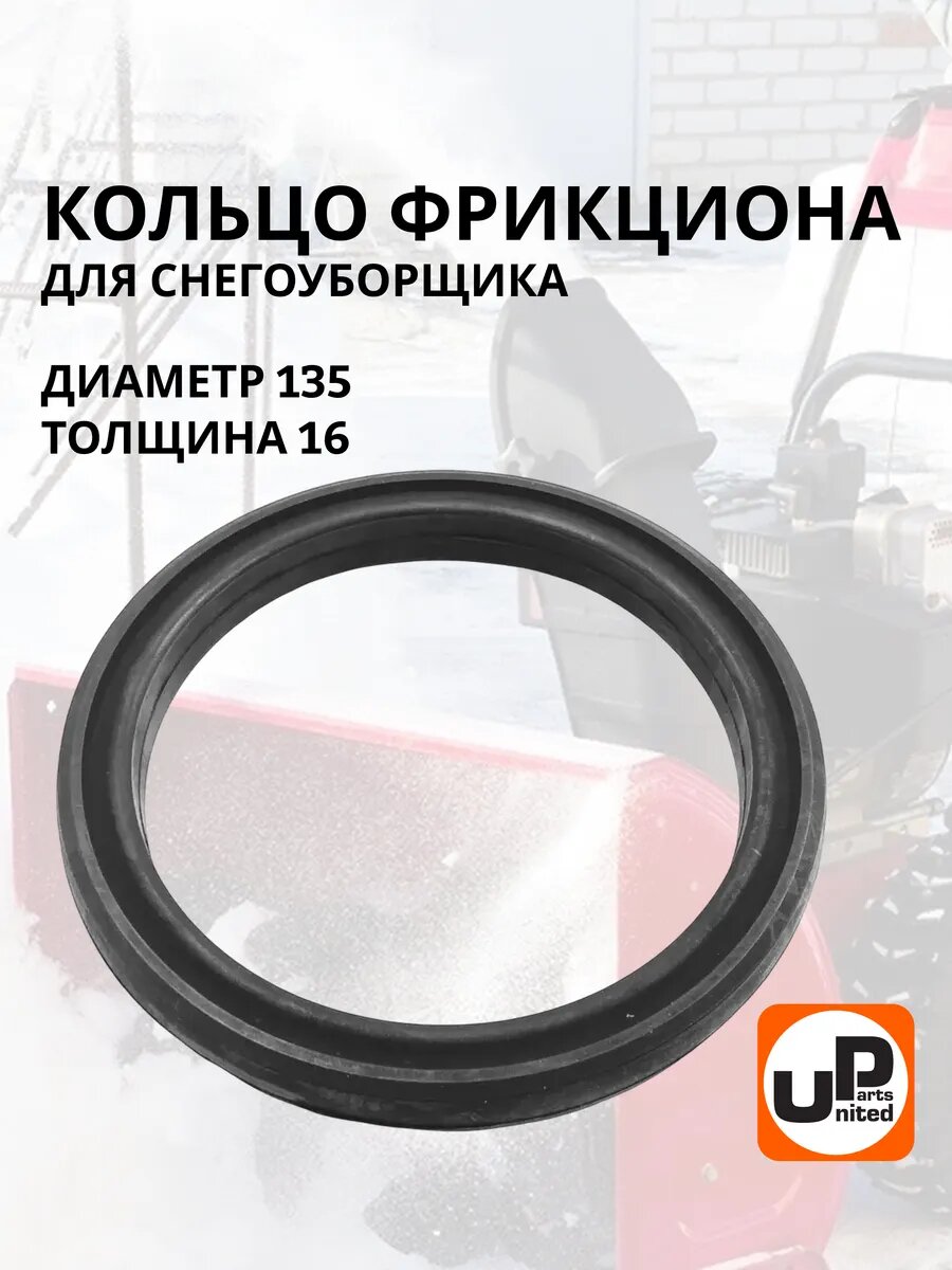 Фрикционное кольцо диск для снегоуборщика 135х108х16 мм